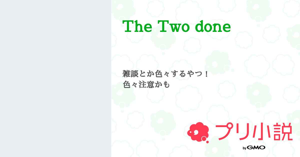 第1話：はじめまして（The Two done）｜無料スマホ夢小説ならプリ小説 byGMO